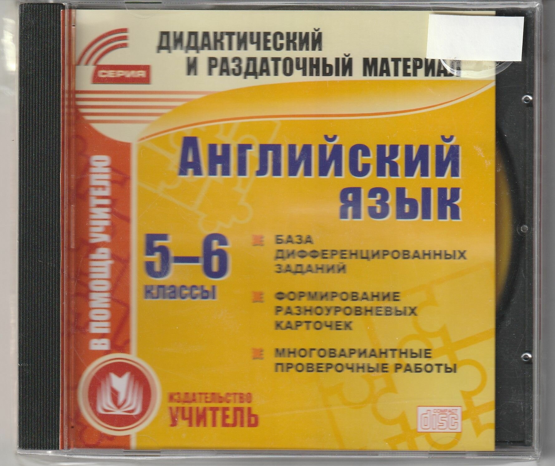 Английский язык 5-6 классы. Дидактический и раздаточный материал