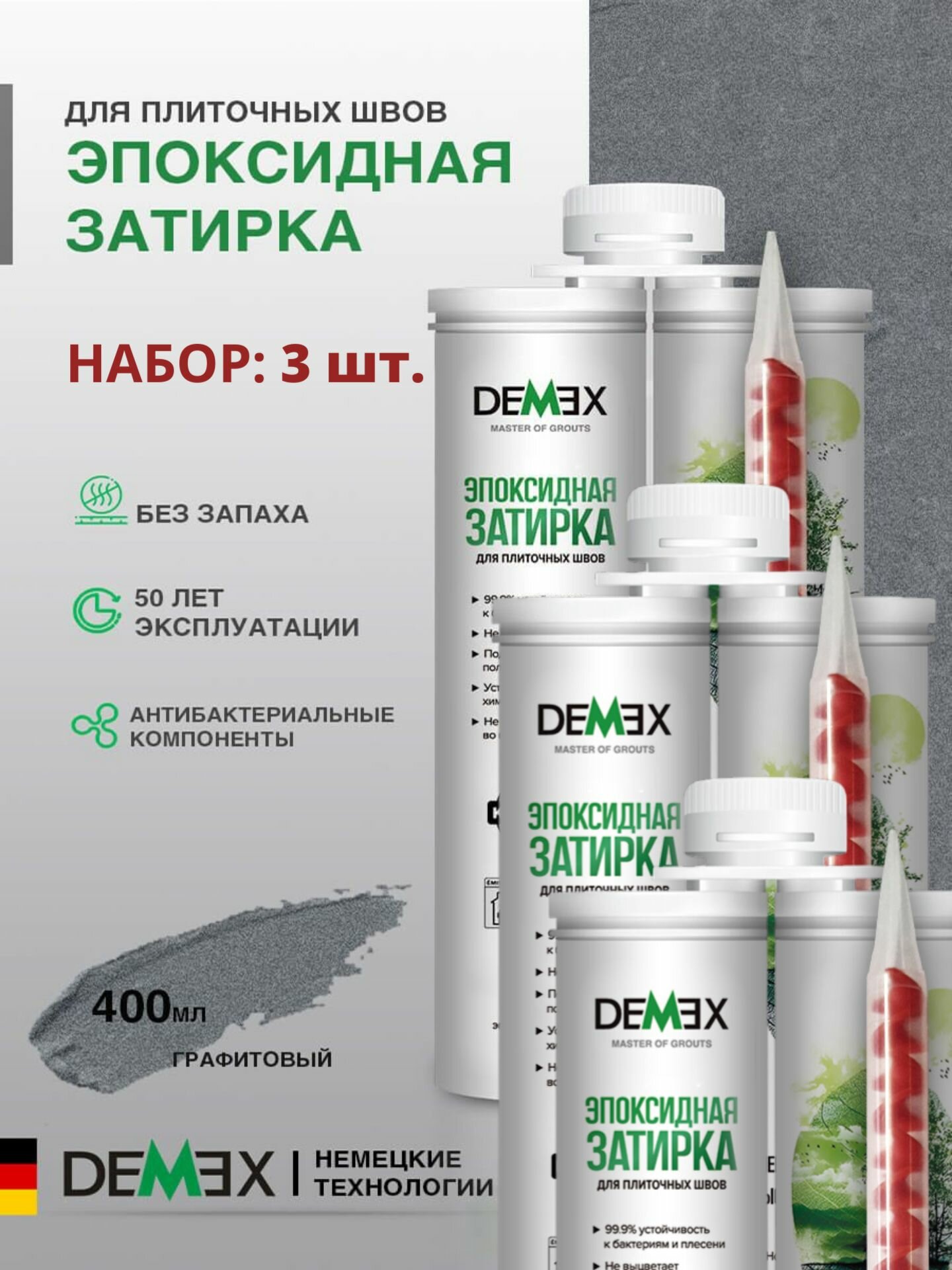 Затирка эпоксидная двухкомпонентная глянцевая Demex (400гр) графитовый 107 упак (3 шт)