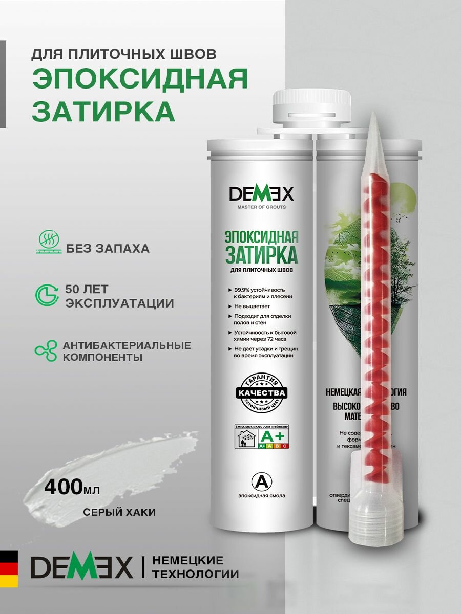 Затирка эпоксидная двухкомпонентная глянцевая Demex (400гр) серый хаки 003