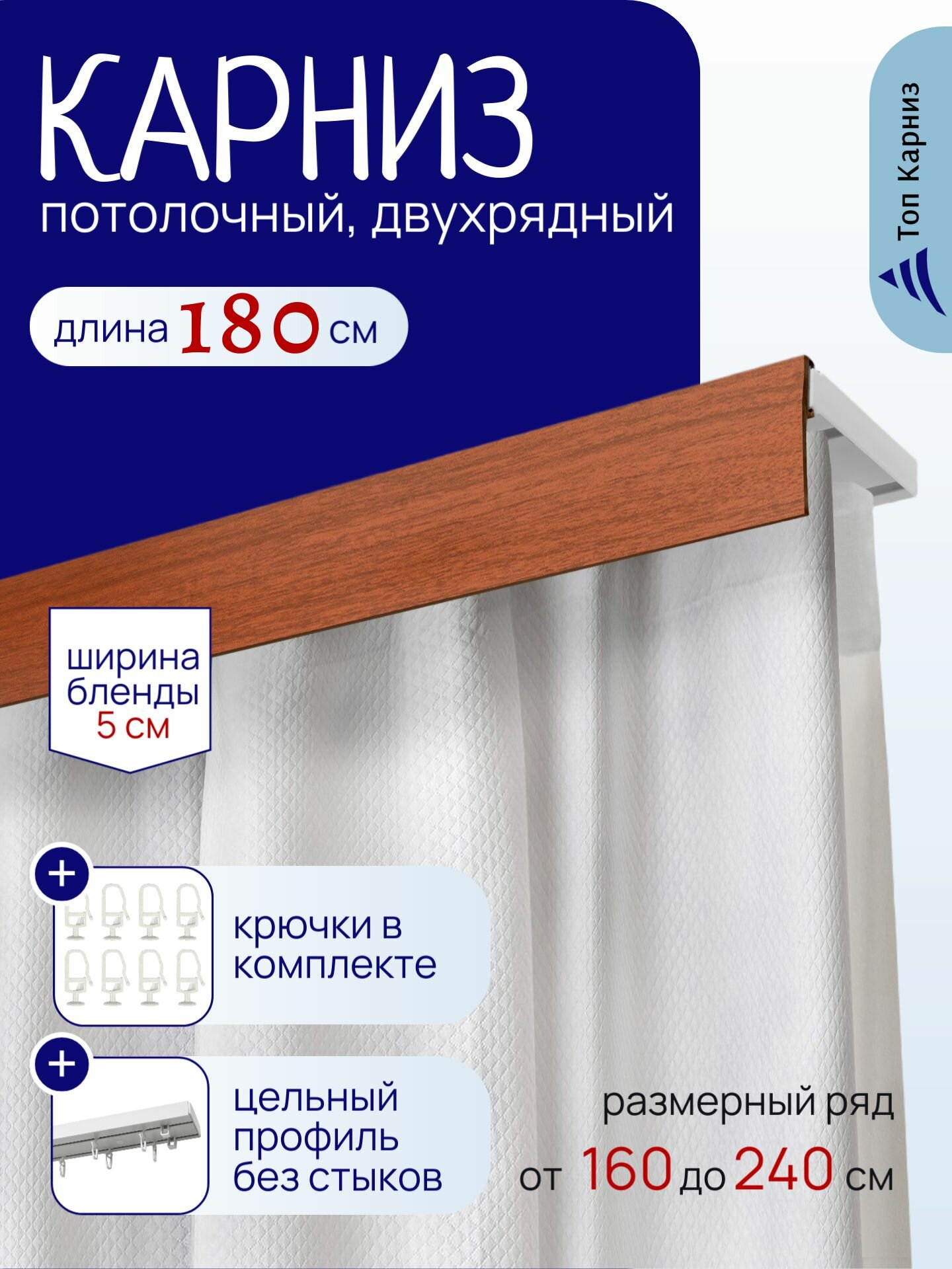Карниз для штор потолочный двухрядный пластмассовый с блендой 180 см, вишня / планка 50 мм