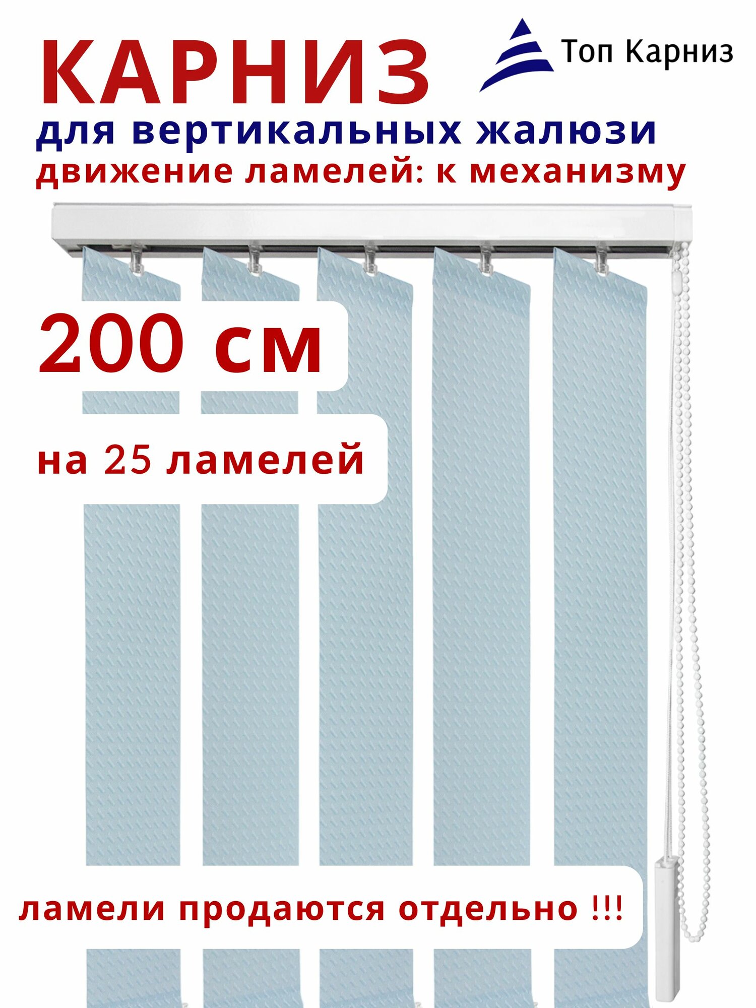 Карниз для вертикальных жалюзи 200см белый, с потолочными кронштейнами
