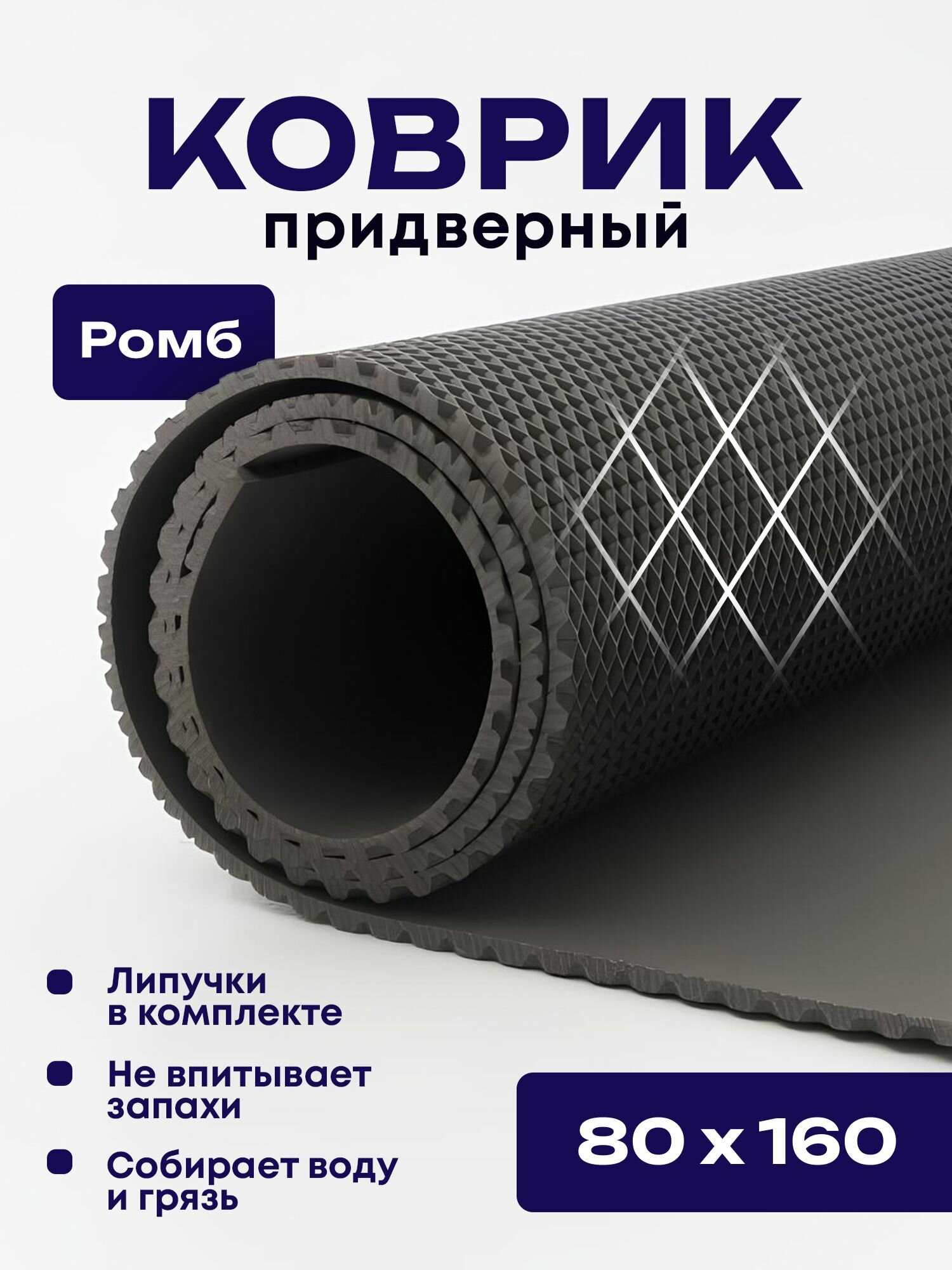 Коврик придверный эва, грязезащитный, 80х160 см, ромб, серый, в прихожую