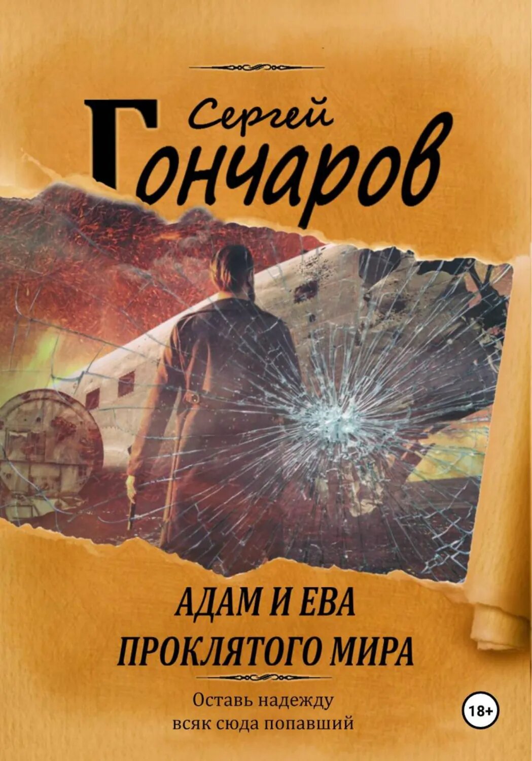 Адам и Ева проклятого мира [Цифровая книга]