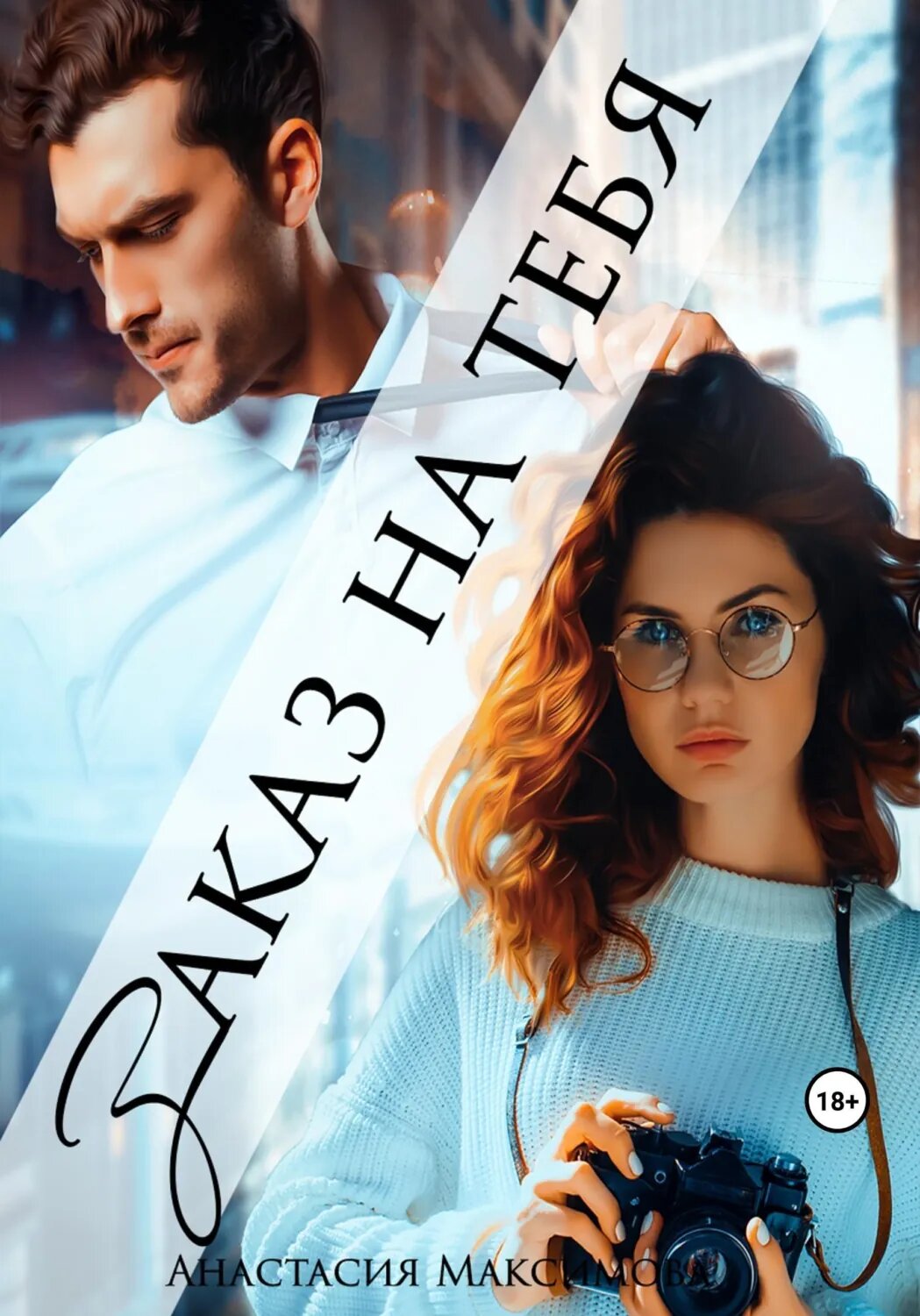 Заказ на тебя [Цифровая книга]