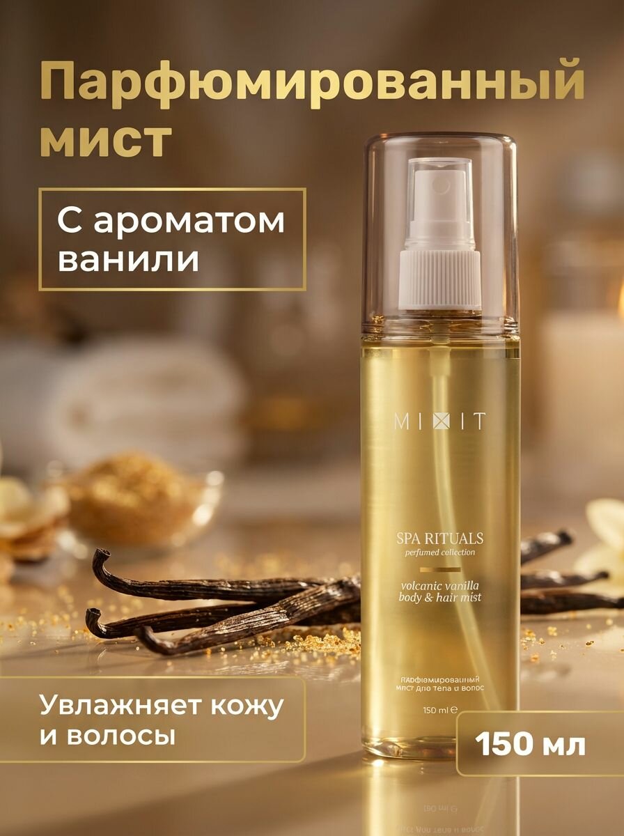 Парфюмированный мист для тела и волос с ароматом вулканической ванили SPa Rituals volcanic vanilla увлажняющий с витаминами, 150 мл