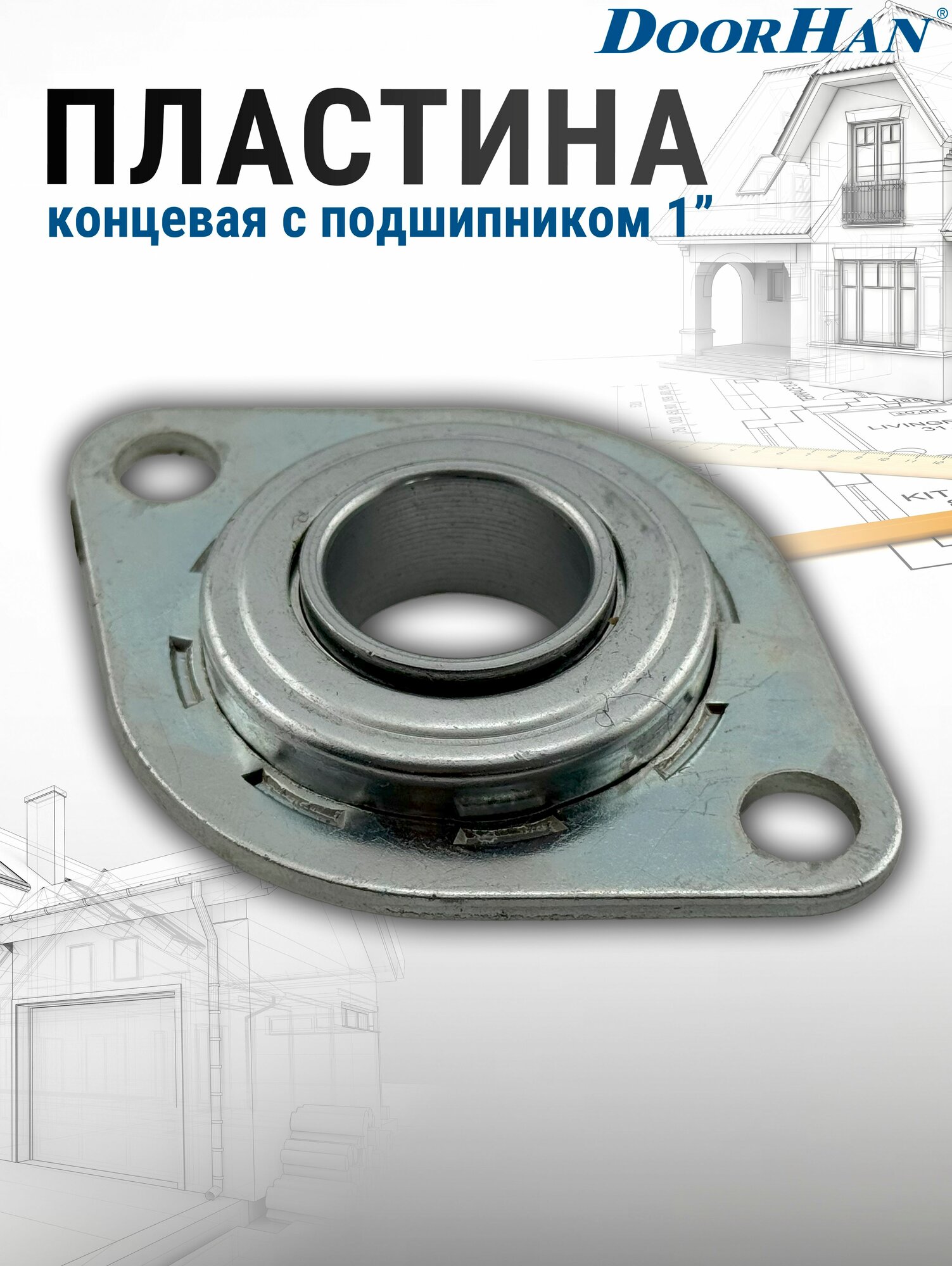 Пластина концевая с подшипником 1" для торсионного механизма секционных ворот DoorHan