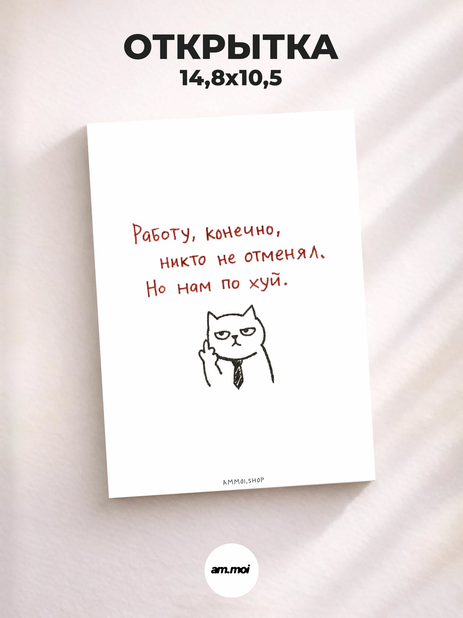 Открытка Работу, конечно, никто не отменял. Но нам по хуй.