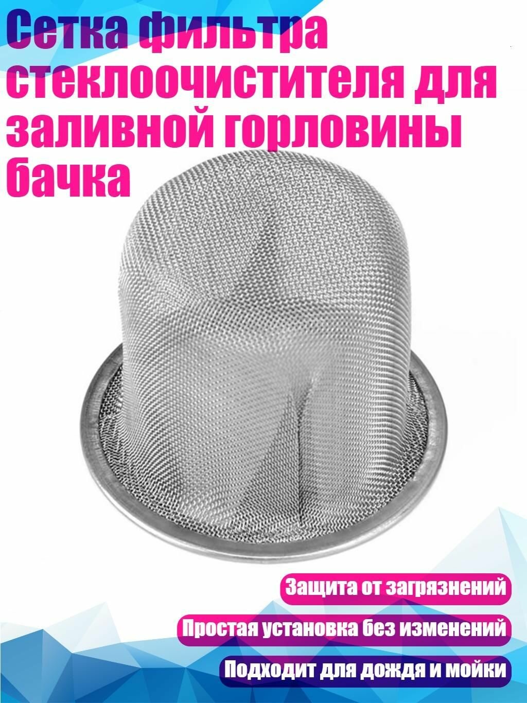 Сетка фильтра для бачка стеклоомывателя — в заливную горловину, нержавеющая сталь, защита от загрязнений