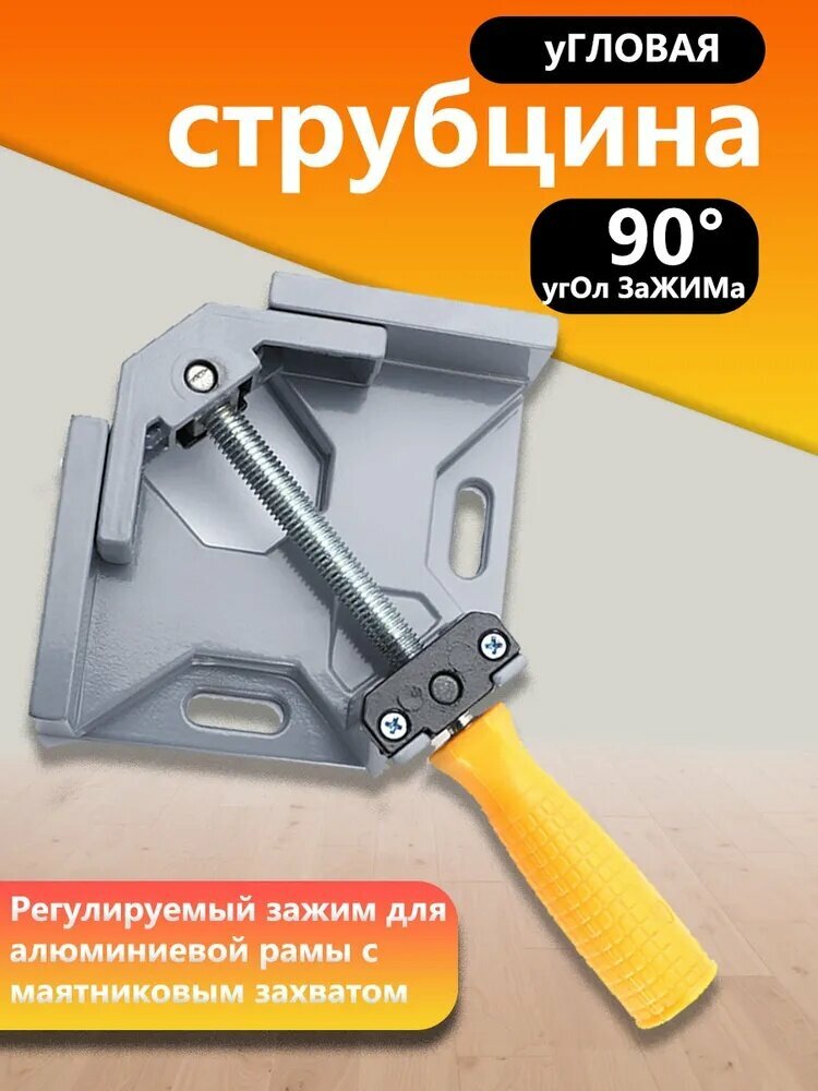 Струбцина Угловая 210 мм, 1 шт.