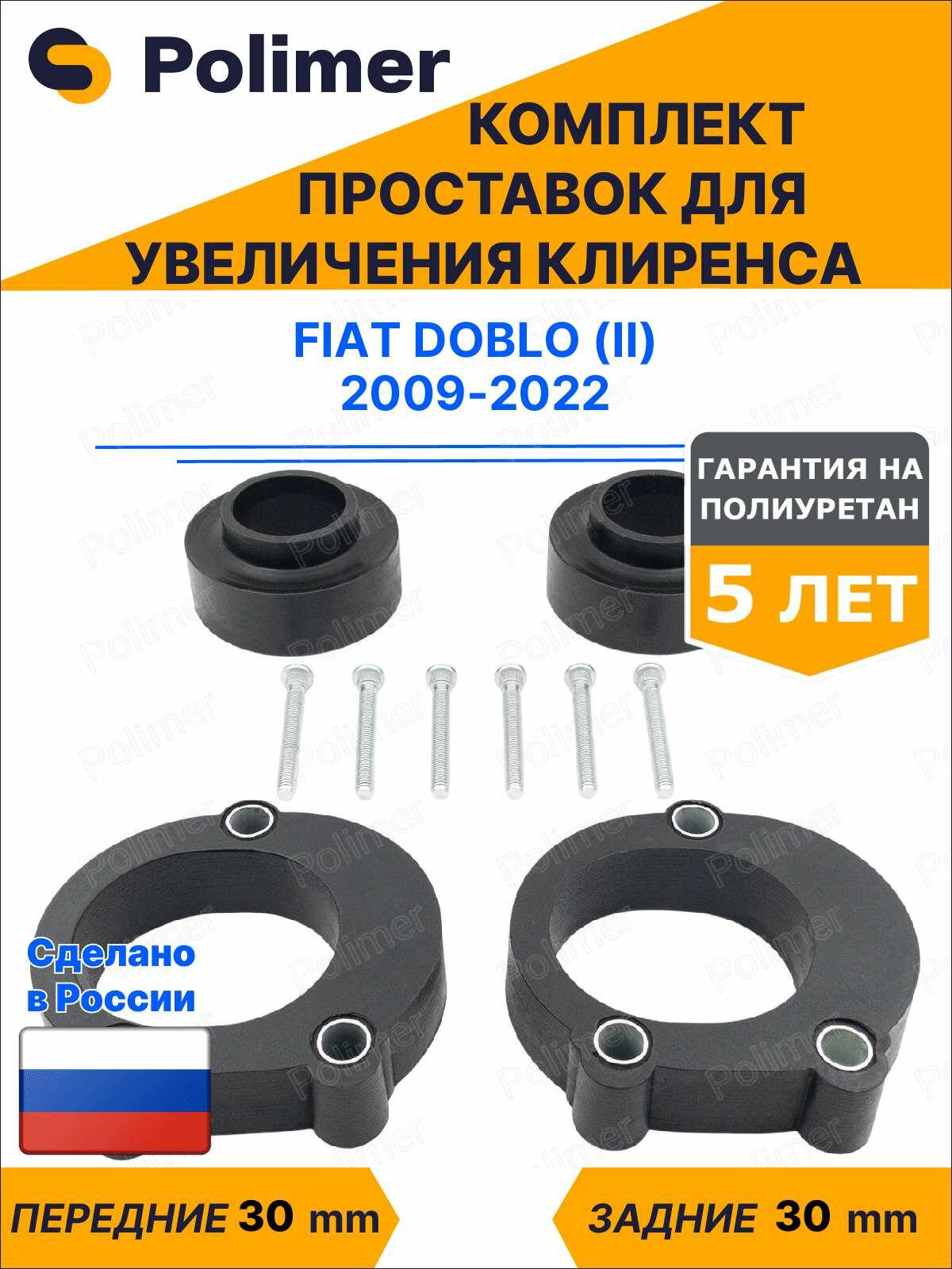 Комплект проставок увеличения клиренса Fiat Doblo (II) 2009-2022 - полиуретан 30 мм