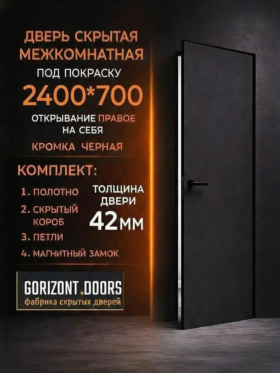 Скрытая межкомнатная дверь комплект INVISIBLE на себя, петли справа 700х2400 черная кромка