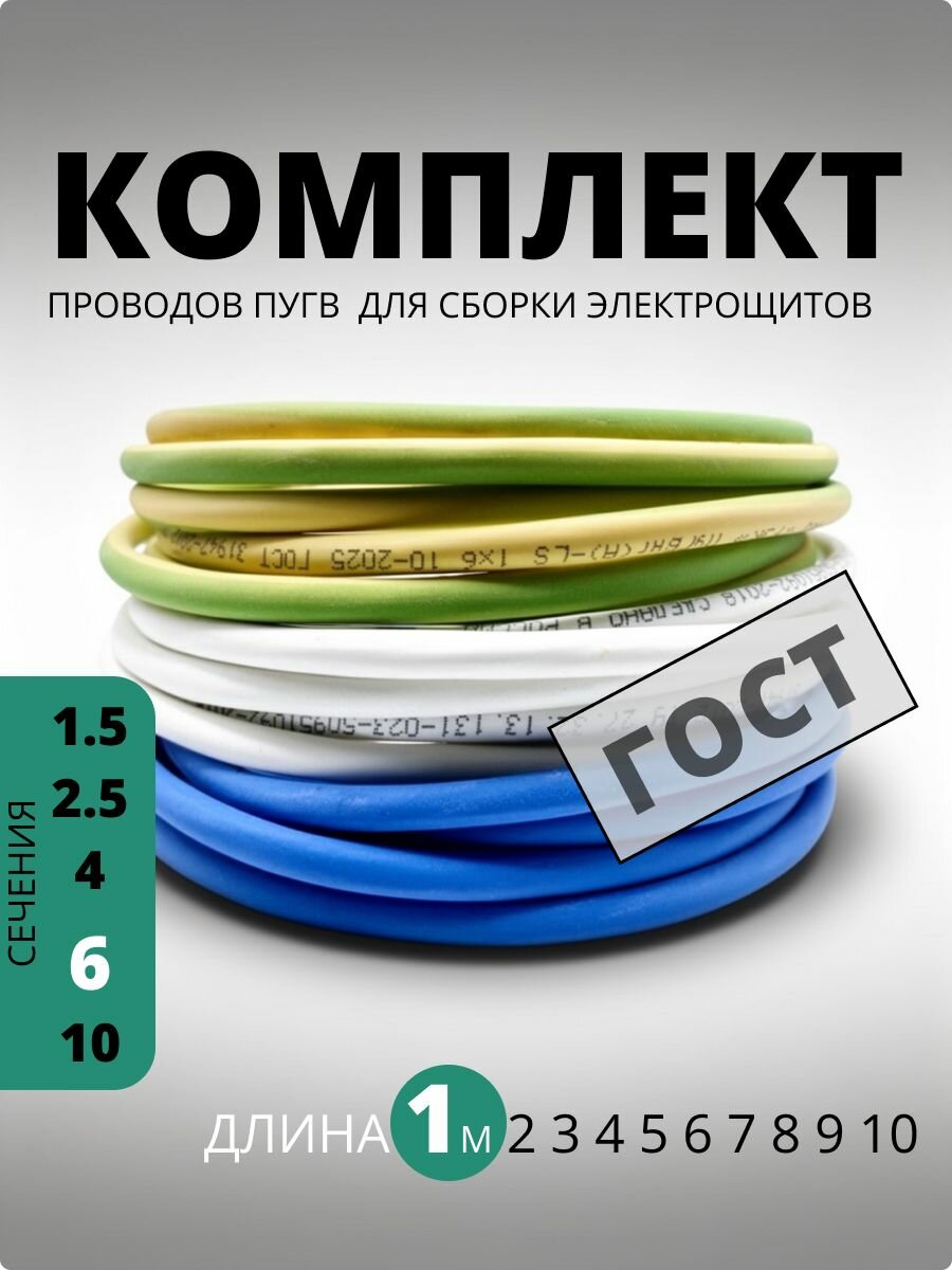 Трехцветный комплект ПуГВ нг(A)-LS 1х6 кв. мм. смотки по 1м, ГОСТ, комплект проводов, набор из трех цветов, синий, желто-зеленый, белый для сборки щитка TDM