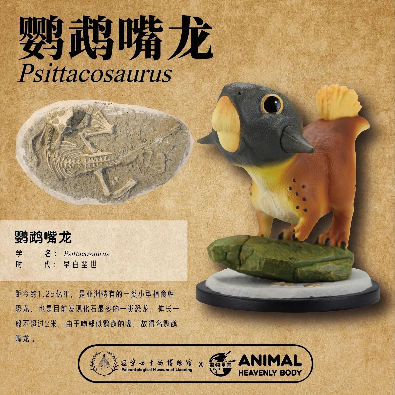 Модель динозавра Psittacosaurus, цвет Psittacosaurus