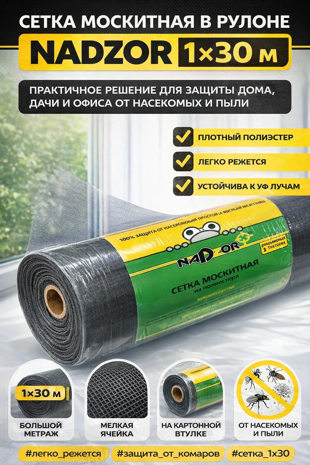 Сетка москитная в рулоне Nadzor 1х30 м, полиэстер, черная, ячейка 1.4х1.4 мм, на картонной втулке, термоусадка