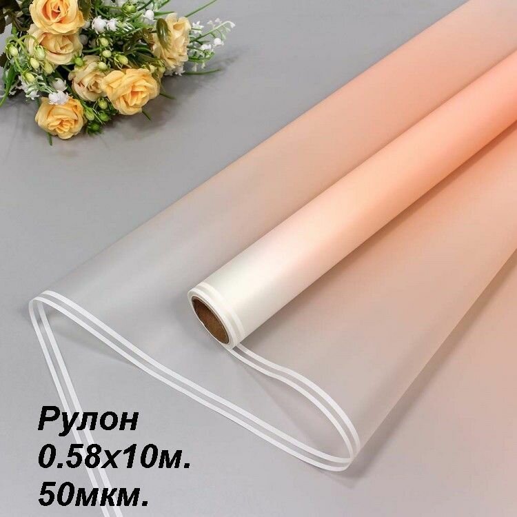 Пленка для цветов и подарков, рулон 0.58х10м. 50мкм. Матовая с двойной белой полосой