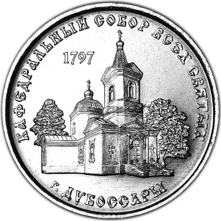 Монета номиналом 1 рубль Приднестровье, 2017 год. Кафедральный собор Всех Святых, г. Дубоссары (1 PMR-057)