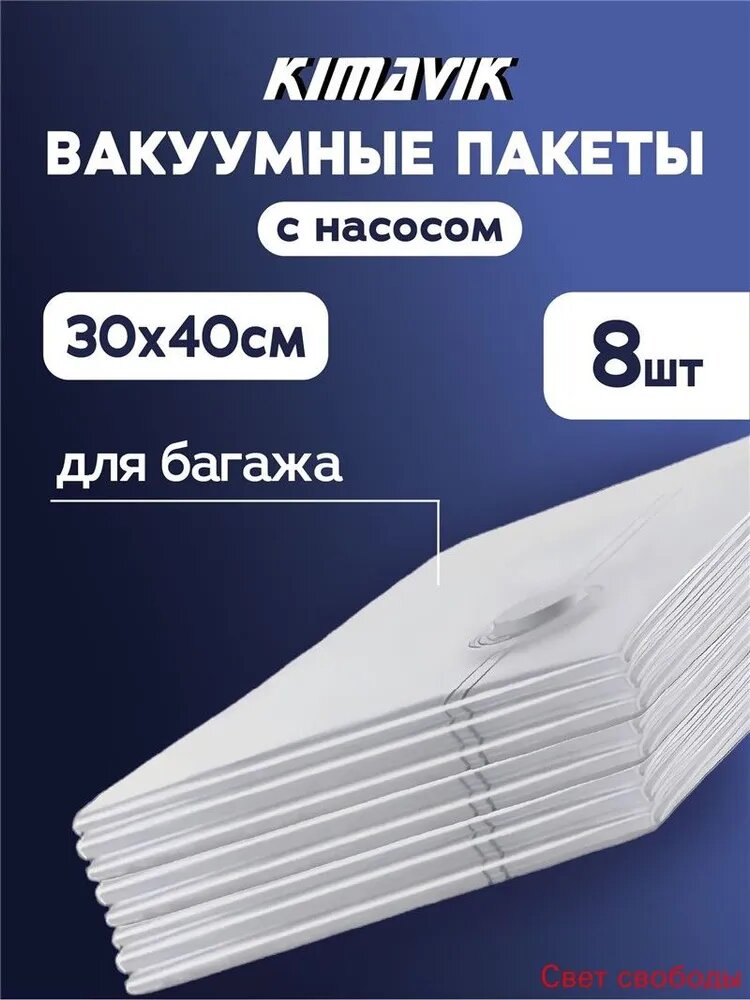 Вакуумный пакет KIMAVIK 30x40см с насосом 8шт для багажа, многоразовый вакуумный пакет
