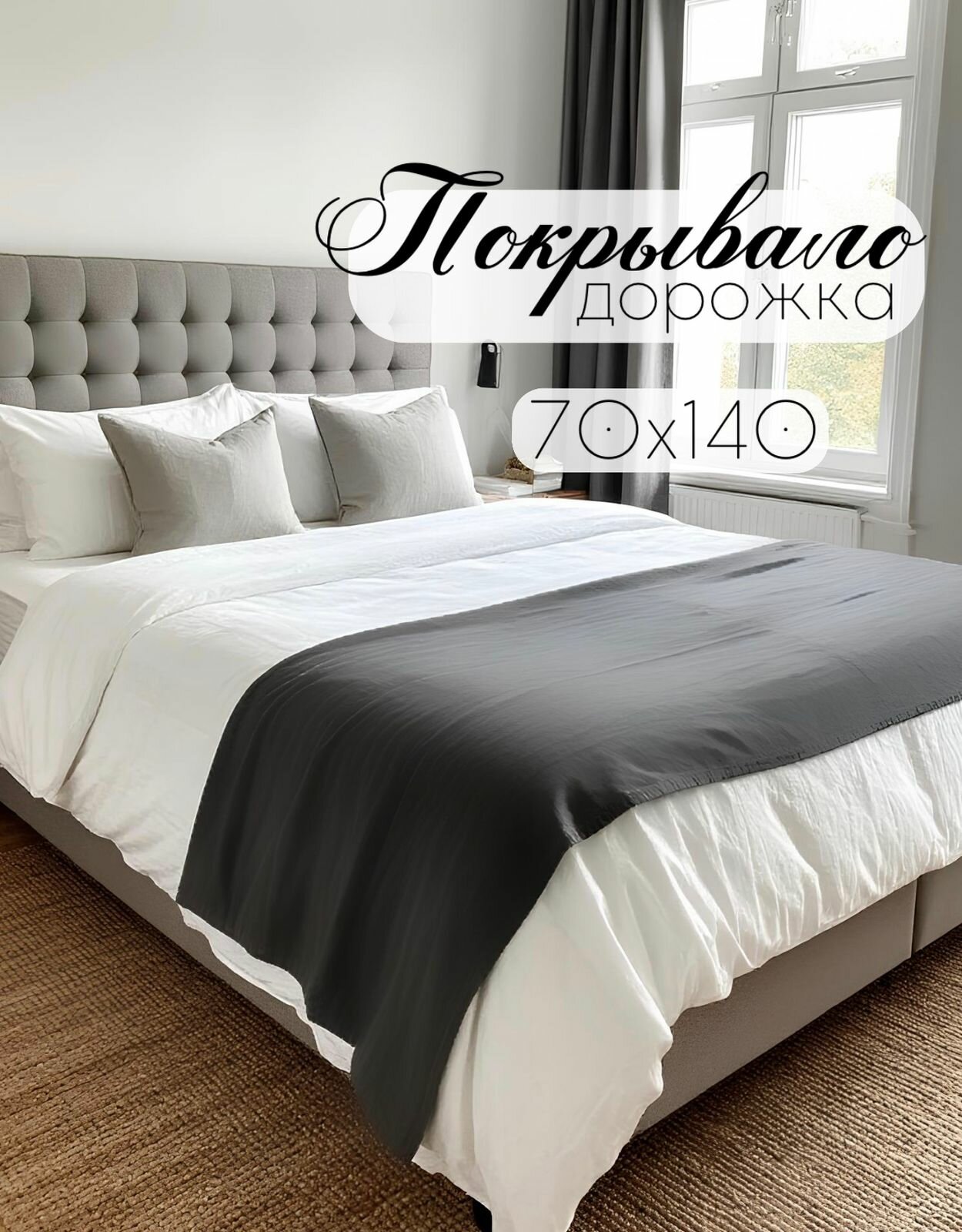 Покрывало - дорожка на кровать "Кружева" Канвас 70х140 см, темно-серый