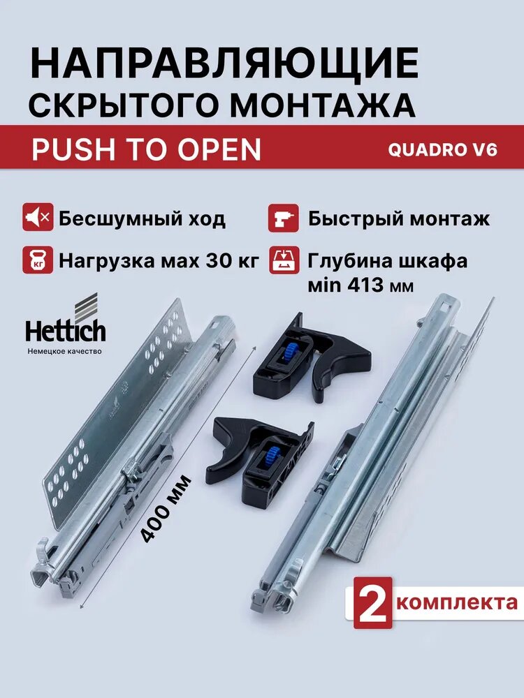 Направляющие скрытого монтажа 400 Hettich Quadro V6 Push to Open с толкателем, длина 400 мм, 2 комп-та (9105121 + 9105122 + 9144830 + 9144841)