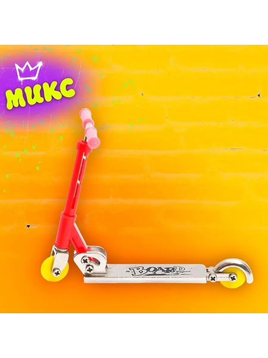 Мини-самокат для пальчиковых игр