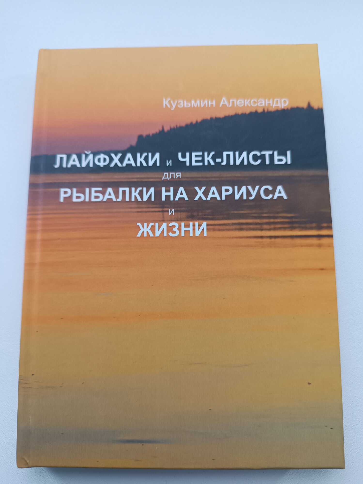 Лайфхаки и чек-листы для рыбалки на хариуса и жизни. Книга-фотоальбом и практическое руководство для рыбалки на хариуса