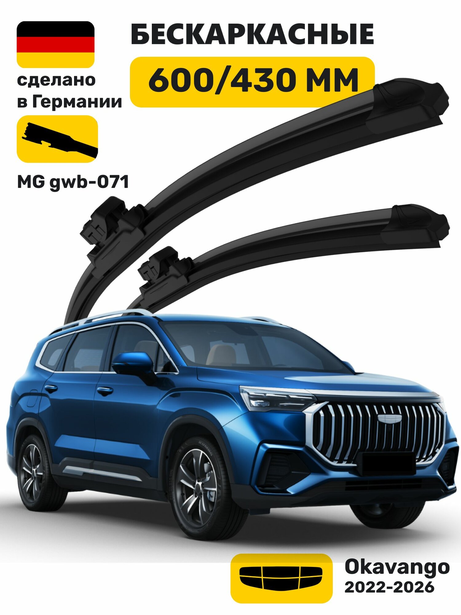 Дворники Джили Окаванго (2022-2026), щетки Geely Okavango