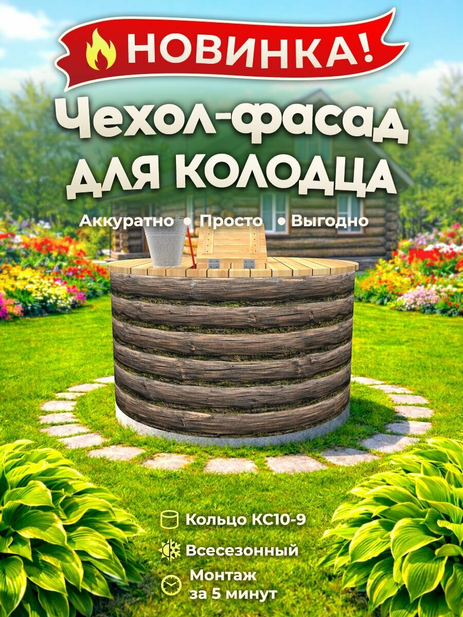 Чехол-фасад для колодца "Брёвна древние 1 Е" универсальный