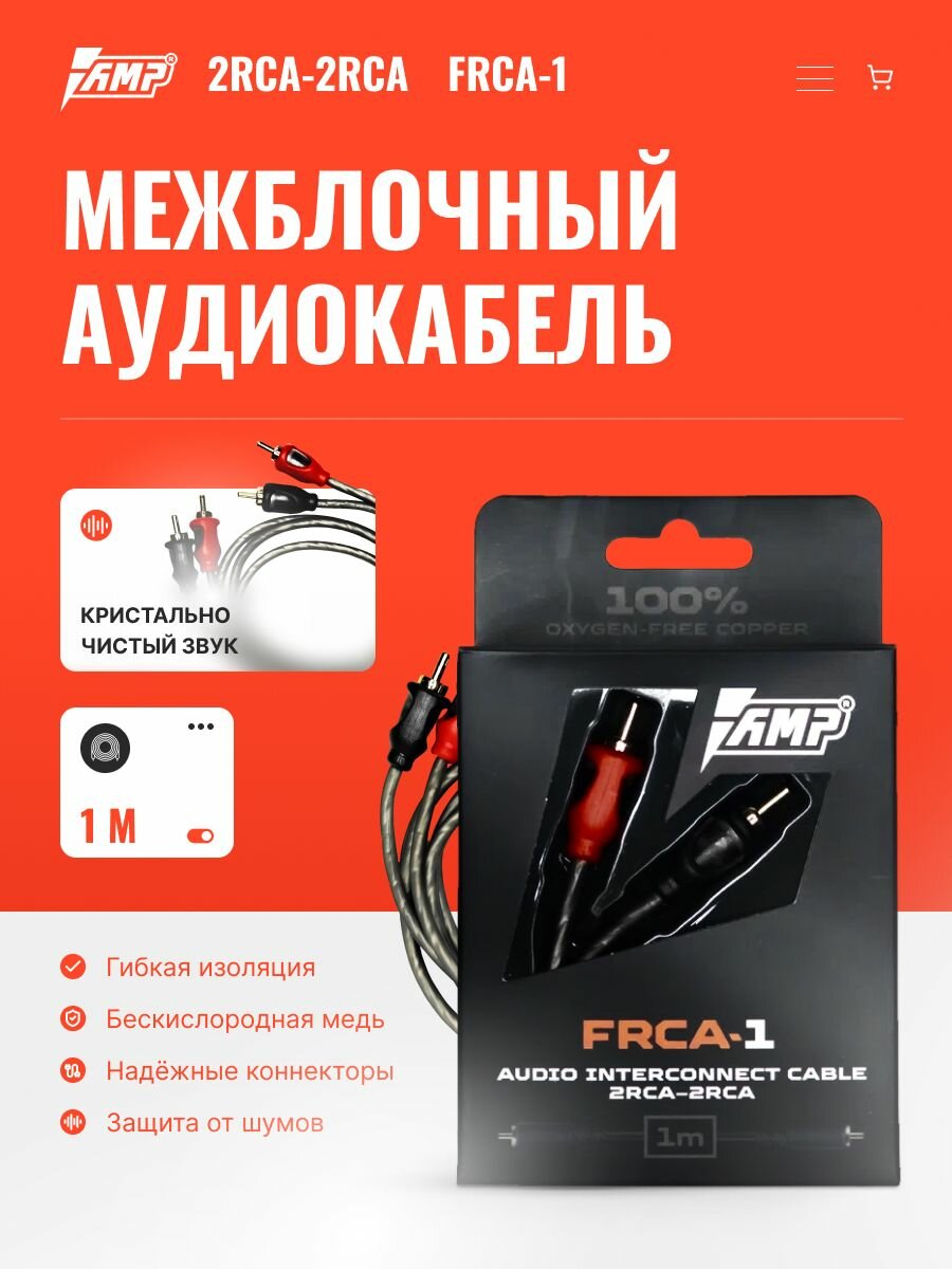 Автомобильный межблочный кабель AMP FRCA-1 (с экраном) 1 метр