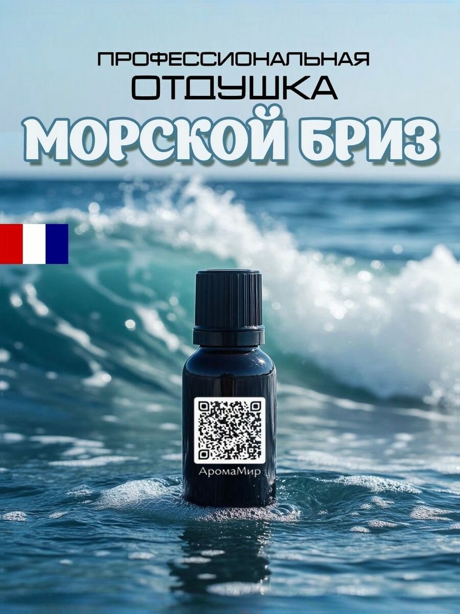 Ароматическая отдушка Морской бриз для свечей, диффузоров, мыла и косметики 10 мл