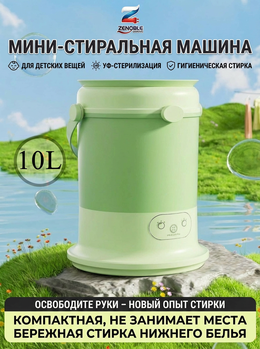 Компактная стиральная машина объемом 12 л с функцией стерилизации синим светом