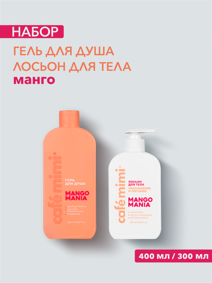 Набор Cafe Mimi "MANGO MANIA" Гель для душа и Лосьон для тела, 400мл/300мл