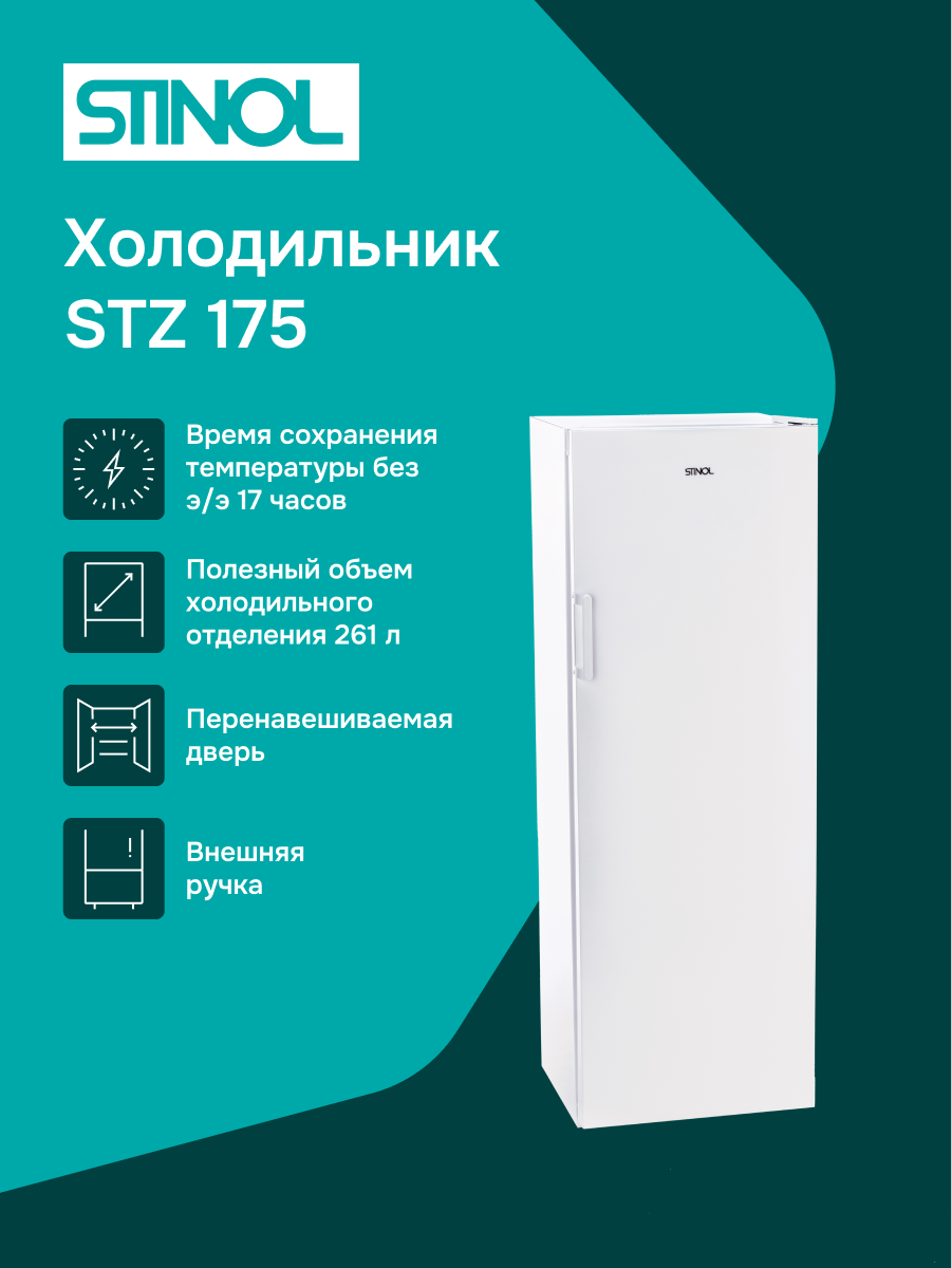 Морозильная камера STINOL STZ 175 Система размораживания ручная, белый 275 литров Количество секций 7
