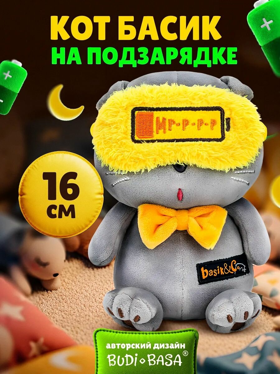 Мягкая игрушка Кот Басик На подзарядке 16 см