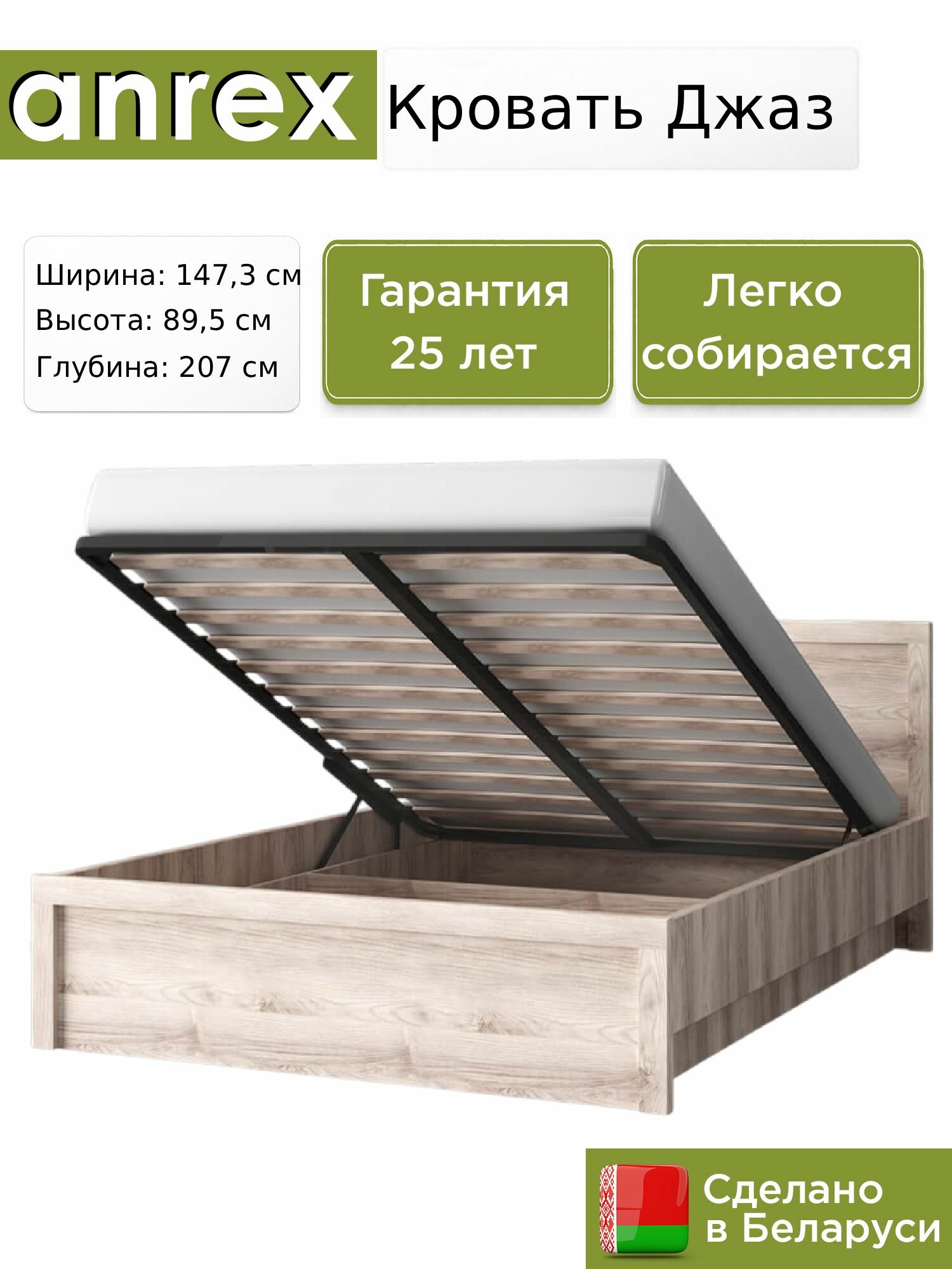 Кровать Anrex Джаз / Jazz 140 с подъемником, 147.3х207х89.5 см