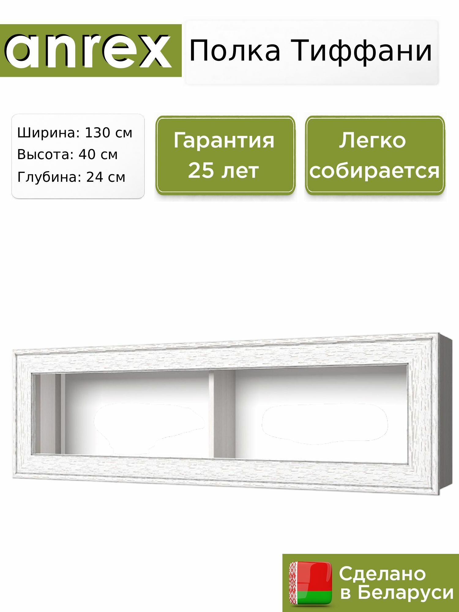 Полка навесная Anrex Тиффани / Tiffany 1V вудлайн кремовый, 130х24х40 см