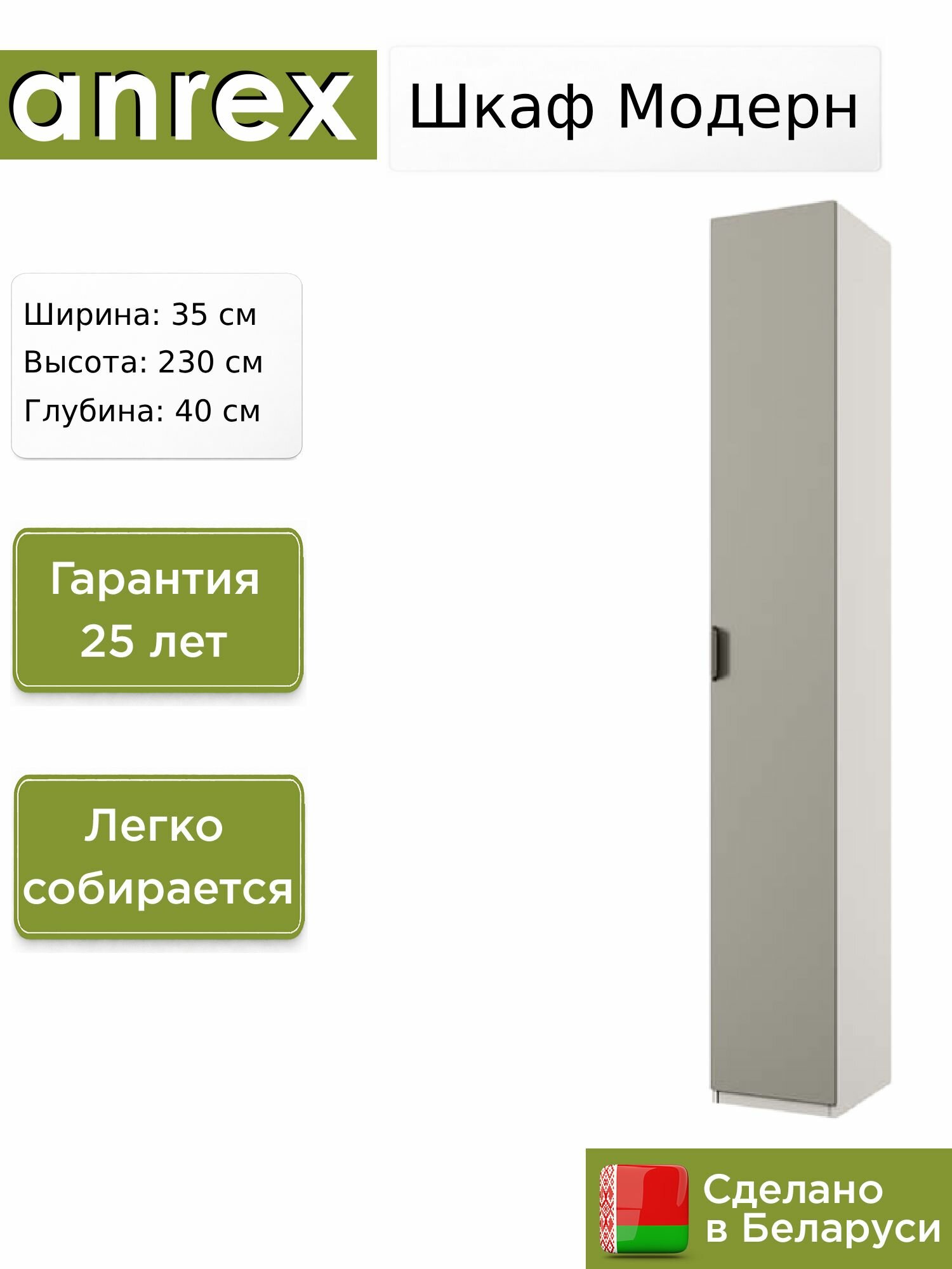 Шкаф Anrex Модерн / Modern 1D/35, 35х40х230 см