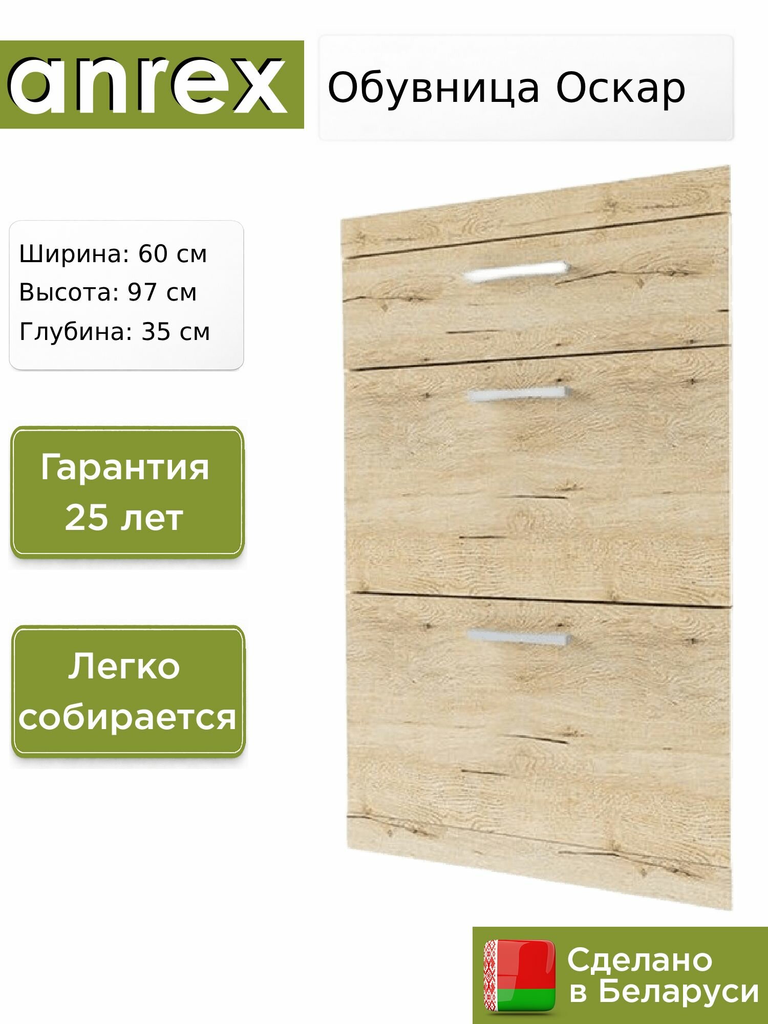 Обувница Anrex Оскар / Oskar 2D1S, 60х35х98 см