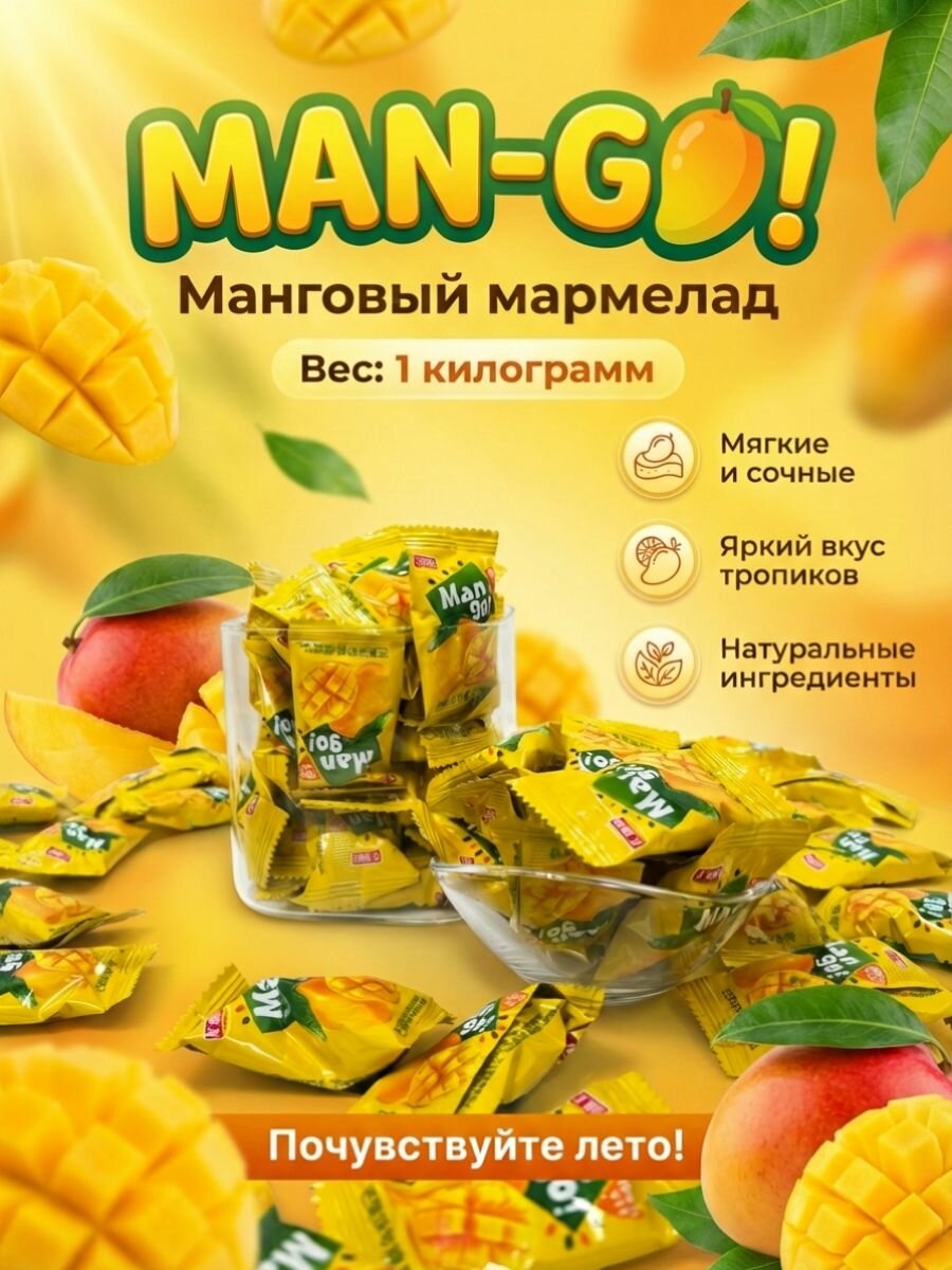Китайский мармелад "Man-go!", жевательный, в пакете, со вкусом манго, 1000 г