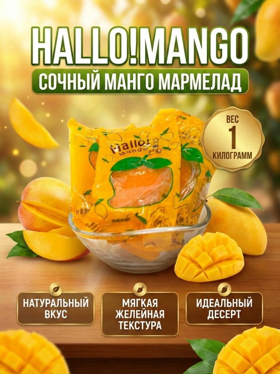 Мармелад Hallo! Mango, китайский, жевательный, в пакете, 1000 г