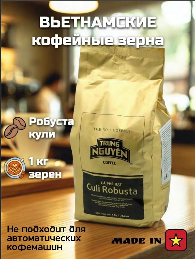 Кофе в зернах "TRUNG NGUYEN Robusta Culi", Вьетнам, натуральный, 1кг