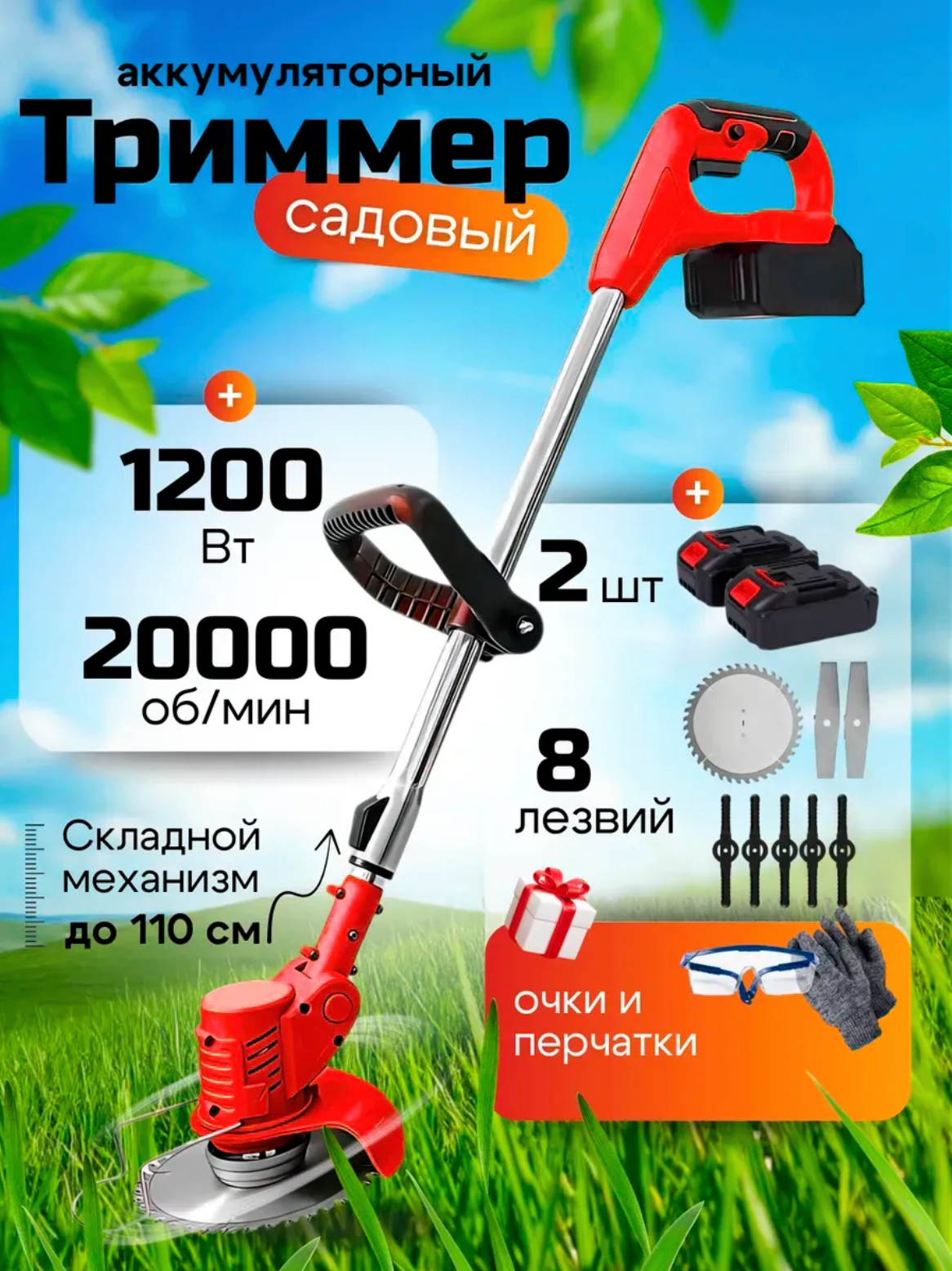 Триммер аккумуляторный, садовый, газонокосилка, 8 насадок, 2 АКБ в комплекте, красный
