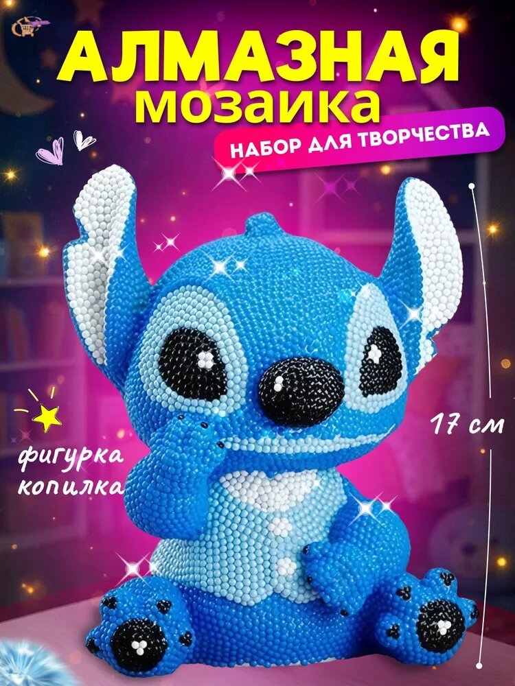 Набор для творчества алмазная мозаика Стич 3D фигурка, размер 17 см