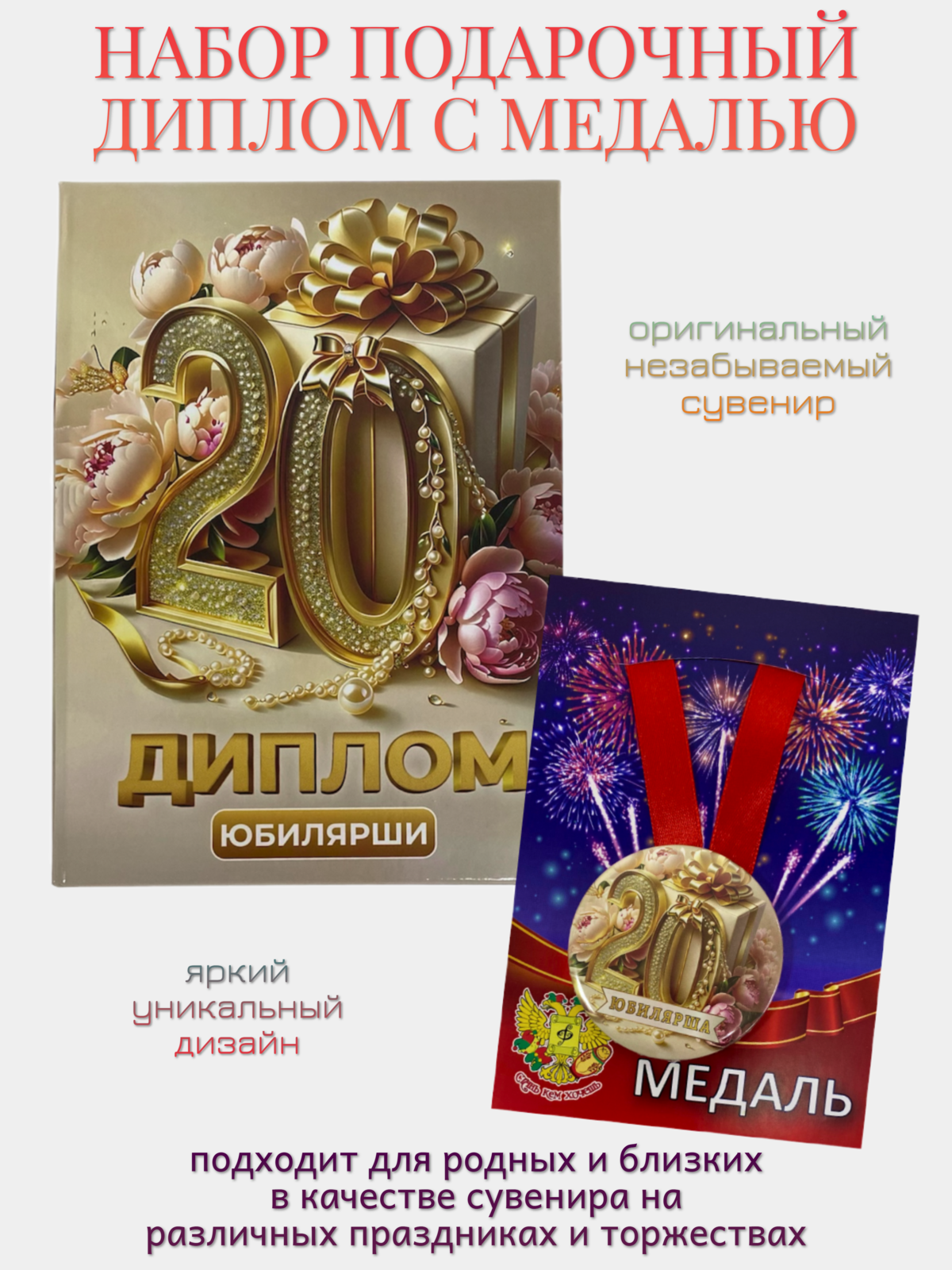 Подарочный набор: диплом открытка и медаль с атласной лентой "Юбилярша 20 лет", женский на день рождения, юбилей