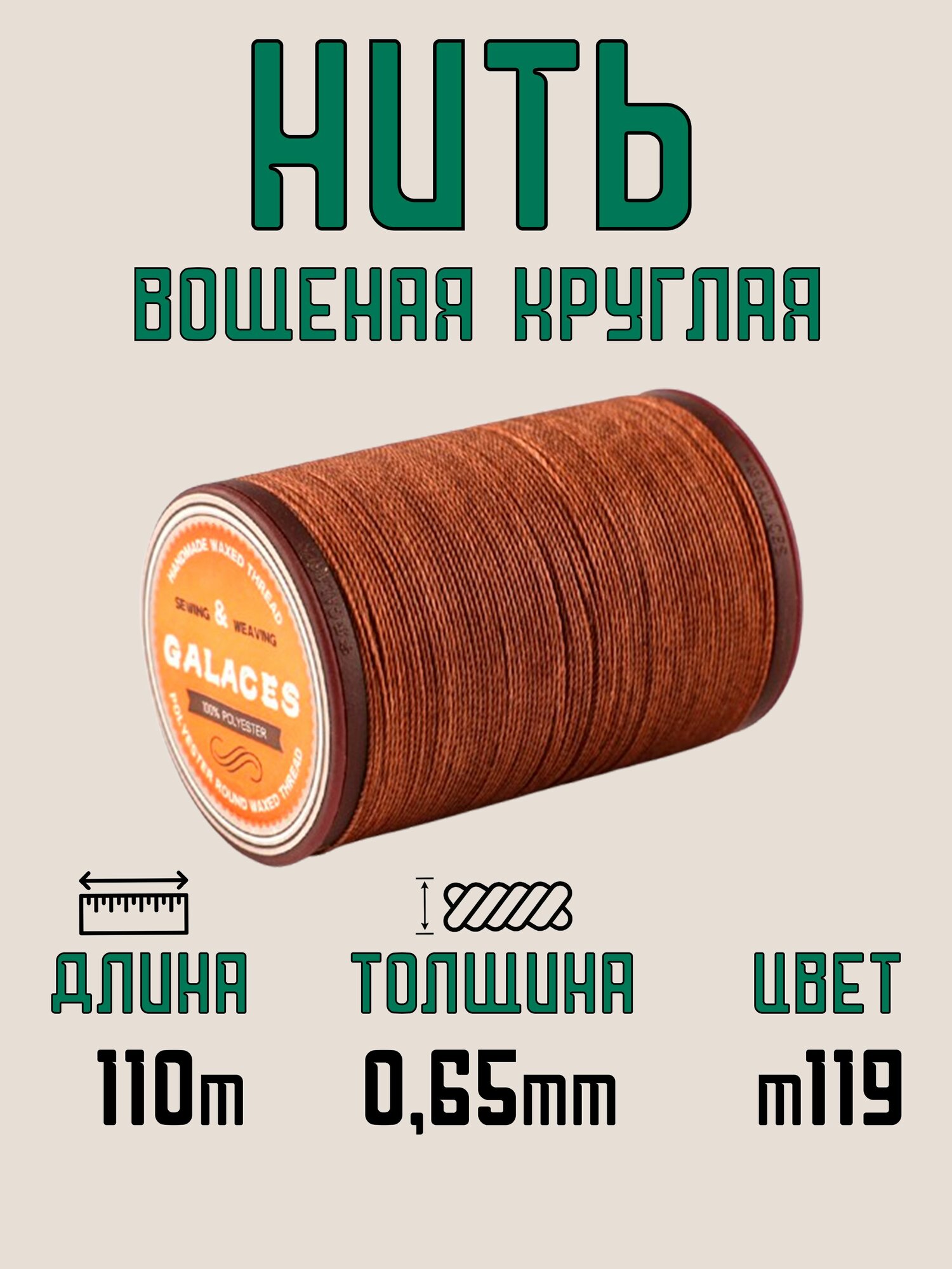 Нитки Galaces круглые, вощеные, полиэстер, толщиной 0,65 мм, 110 м, цвет 119