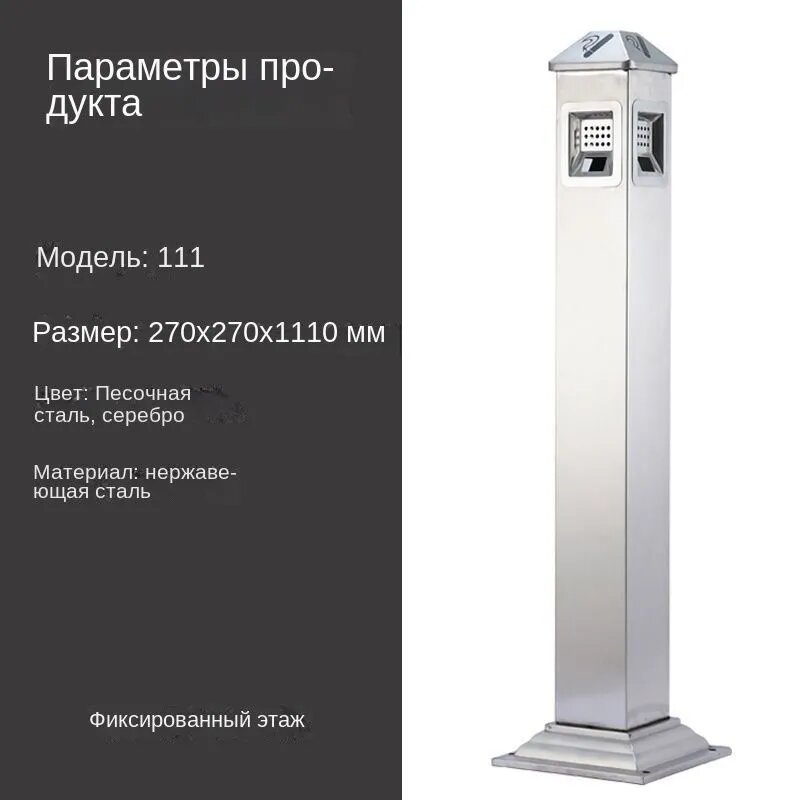 Уличная урна из нержавеющей стали, модель 111, квадратная форма, пепельница, 1 шт, серебристый цвет, 270x270x1110 мм.