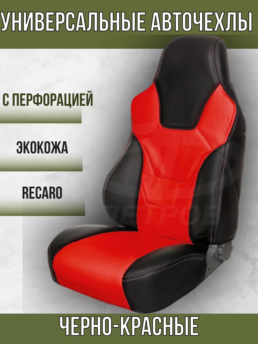 Универсальные авточехлы на весь салон Черно-Красные