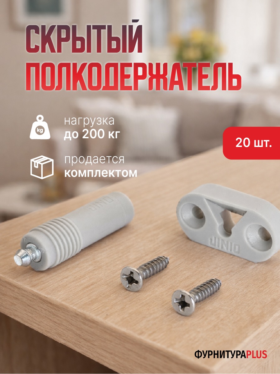 Скрытый полкодержатель 20 штук (шток, ответная часть, 2 самореза) J10С. JINIO