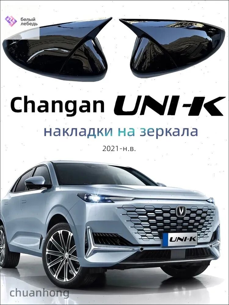 Защита внешних частей автомобиля для Changan UNI-K, накладки на зеркала, 2 шт, черные