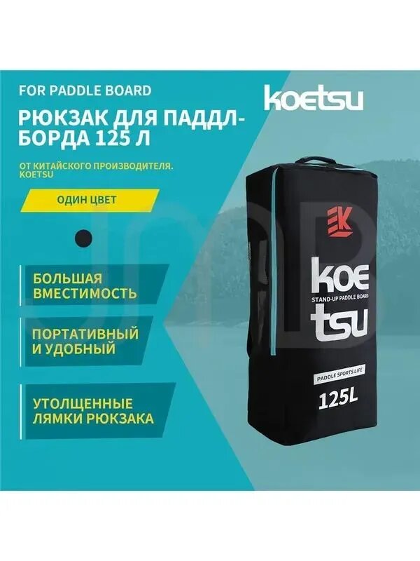 Рюкзак для SUP-доски KOETSU 125L для переноски и хранения аксессуаров, черный/красный