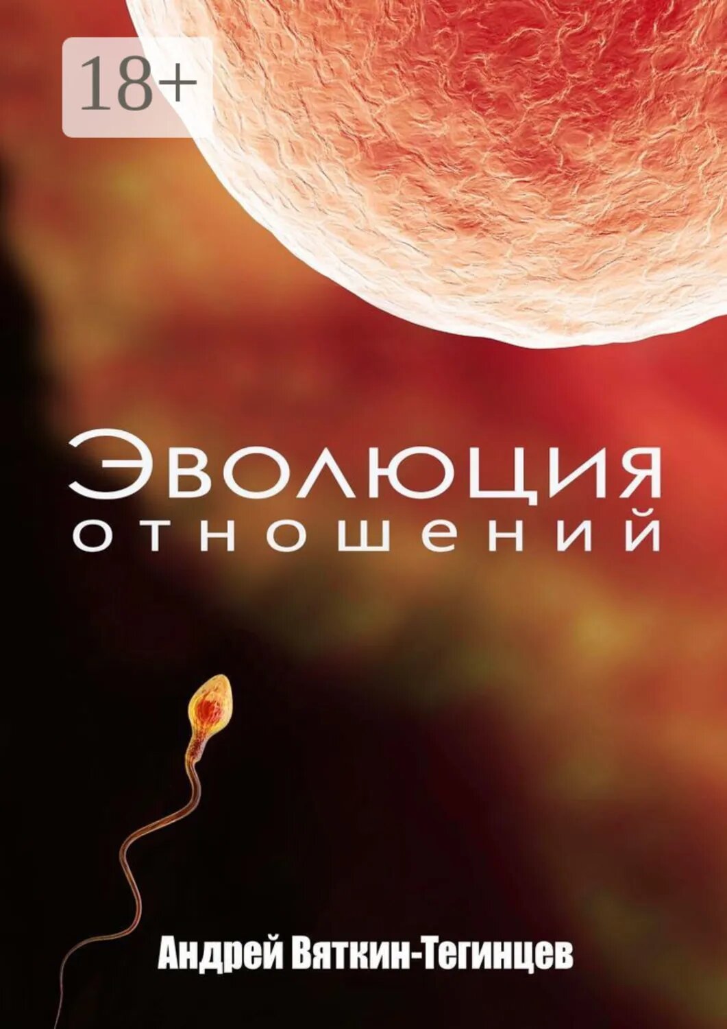 Эволюция отношений [Цифровая книга]